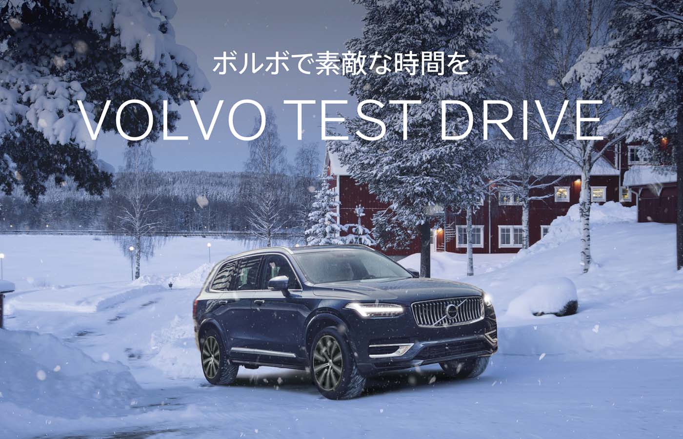 VOLVO TEST DRIVE | ボルボ・カー 水戸